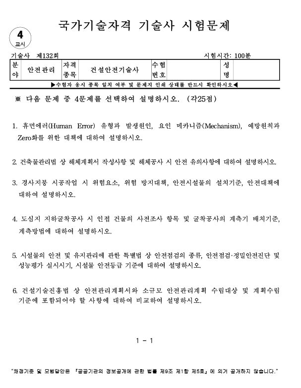 기술사132회 건설안전기술사 기출문제 네이버 블로그