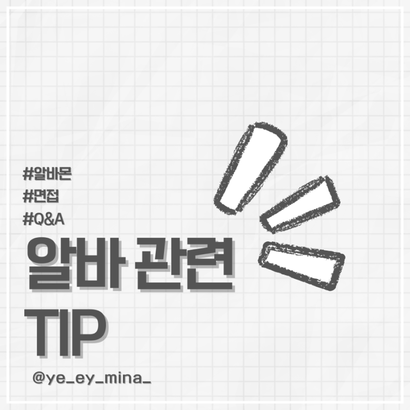 알바 구하는 법 알바 10개 이상 해본 대학생이 알려주는 알바 관련 팁 네이버 블로그
