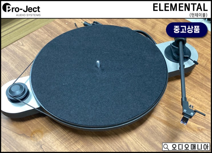 PROJECT AUDIO 프로젝트오디오 ELEMENTAL 엘레멘탈 턴테이블
