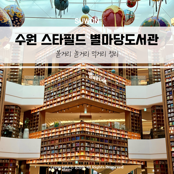수원 스타필드 별마당도서관 볼거리 및 놀거리 액티비티 총정리 네이버 블로그