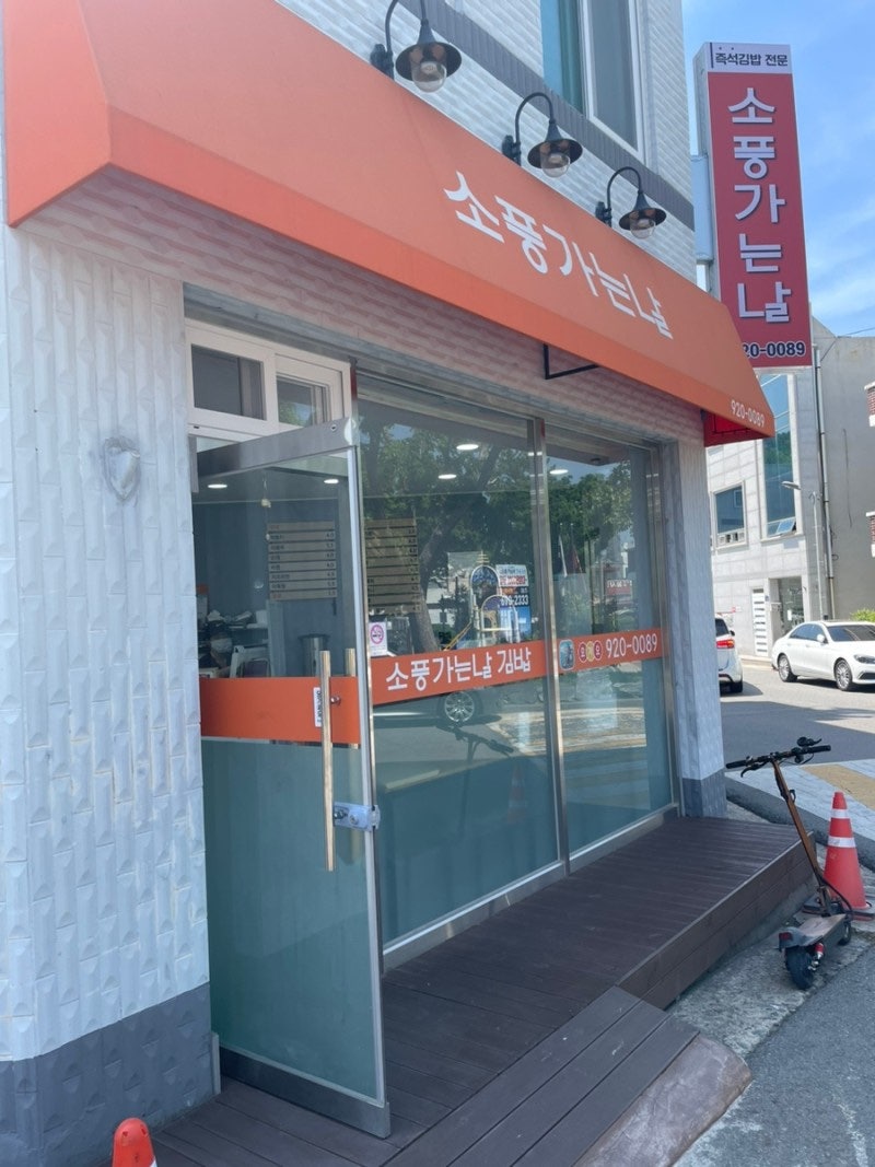 신기동 김밥 맛집 소풍가는날🌸 네이버 블로그