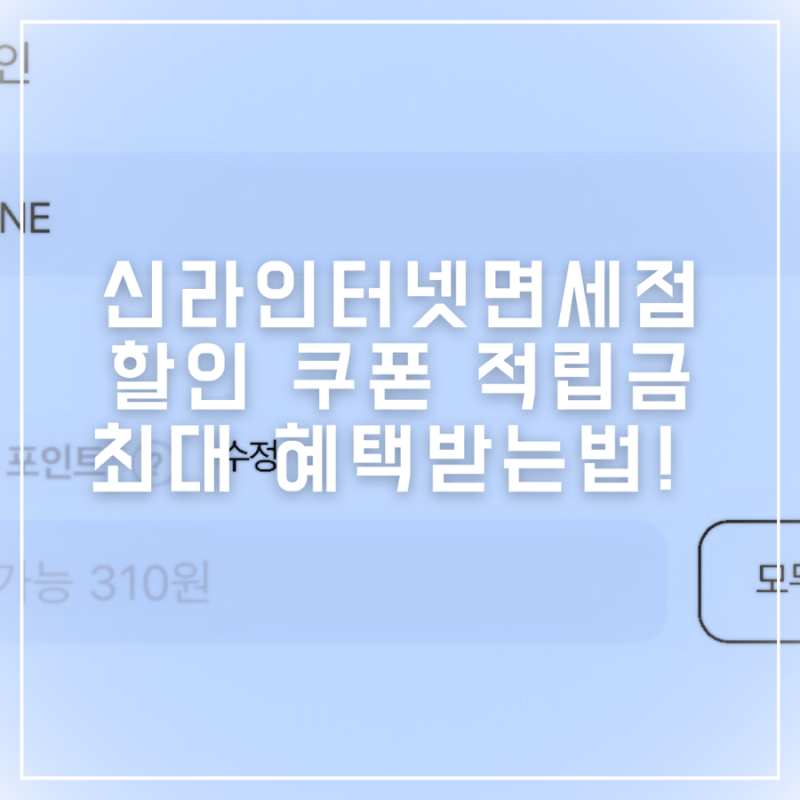 신라인터넷면세점 할인 쿠폰 받는법 적립금 총정리 네이버 블로그