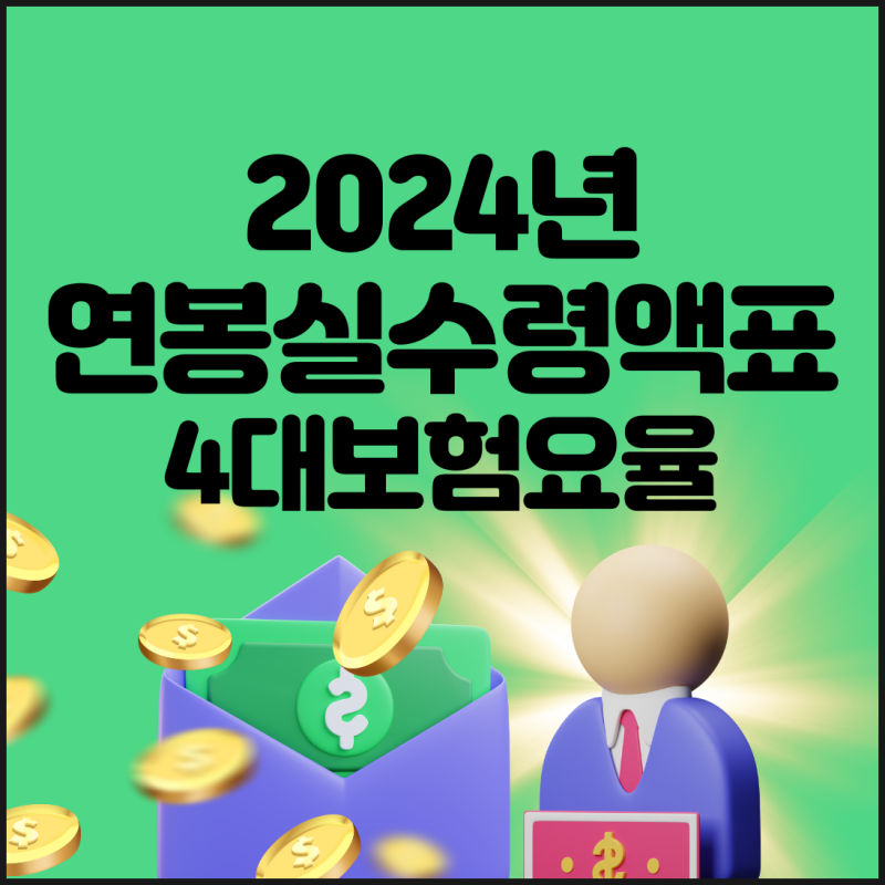 2024 연봉 실수령액 표 세후 월급 확인연봉 7000만원 네이버 블로그
