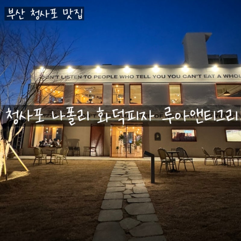 부산 송정 청사포맛집 나폴리식 화덕피자 루아앤티그리 네이버 블로그