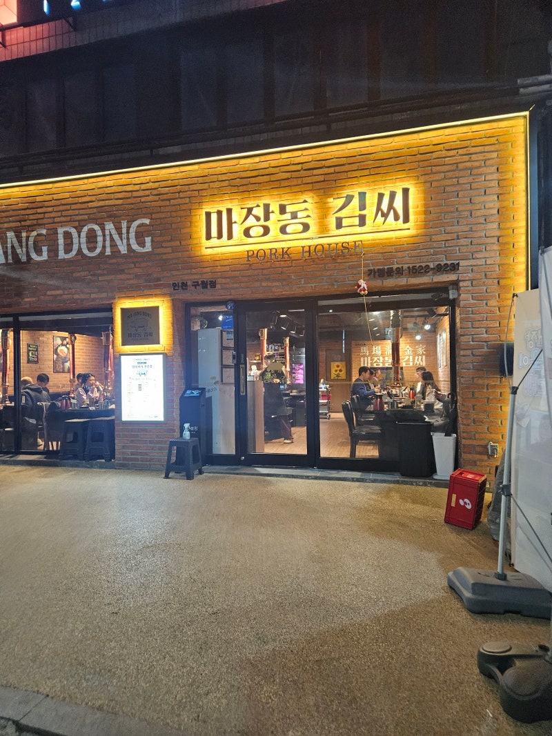 인천맛집구월동맛집 돼지고기가 맛있는 마장동김씨내돈내산 네이버 블로그