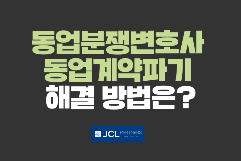 동업계약해지 파기에 따른 민사형사 분쟁 해결방법은 네이버 블로그