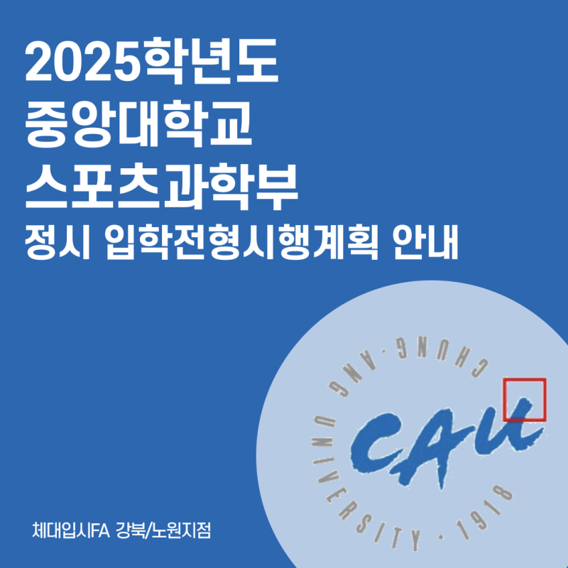체대 정시 2025학년도 중앙대학교 스포츠과학부 정시 입학전형시행계획 안내 체대입시 Fa 강북구 체대입시 노원구 체대