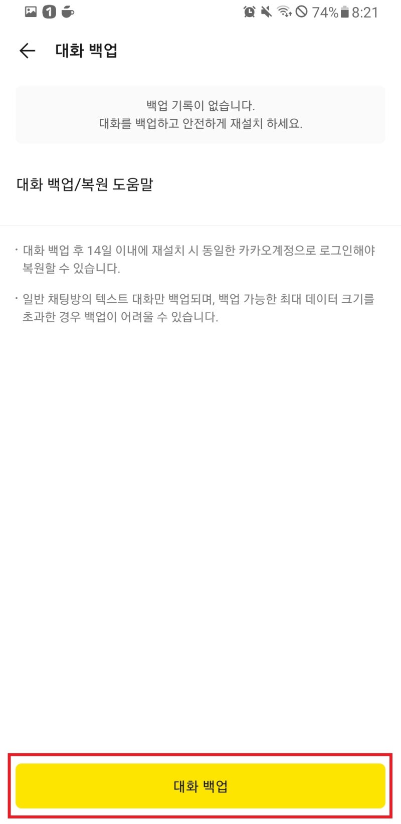 새 폰으로 카카오톡 채팅 데이터 옮기기feat오픈채팅 백업 실제 백업 및 복원 결과 공유 네이버 블로그