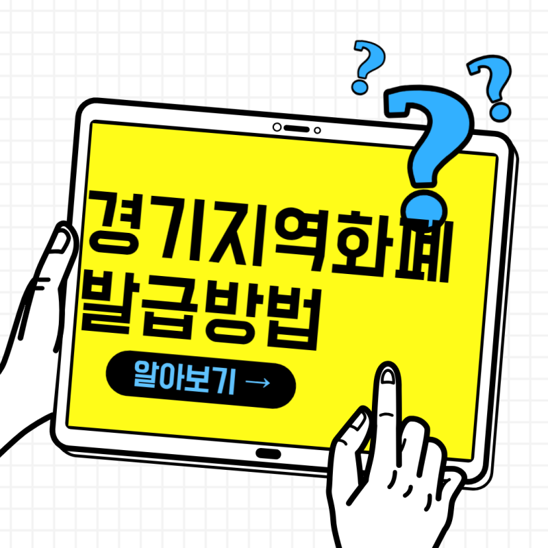 경기지역화폐 혜택 발급 가맹점 정리 활용 팁까지 소개 네이버 블로그