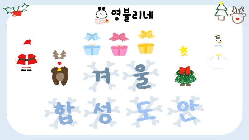영블리네 겨울 합성도안선물눈사람산타루돌프트리 무료 공유 네이버 블로그