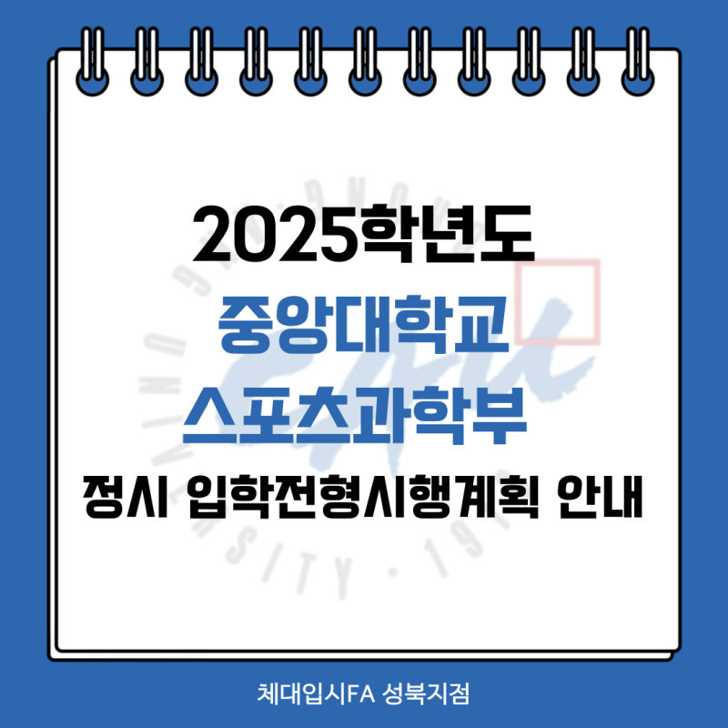 체대 정시 2025학년도 중앙대학교 스포츠과학부 정시 입학전형시행계획 안내 체대입시 Fa 성북구 체대입시 네이버 블로그