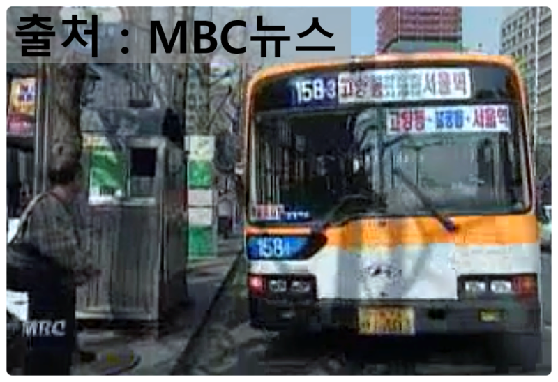 Mbc뉴스『 서울특별시 신성교통 158 3번 시내버스 현대 도시형버스540sl』 네이버 블로그
