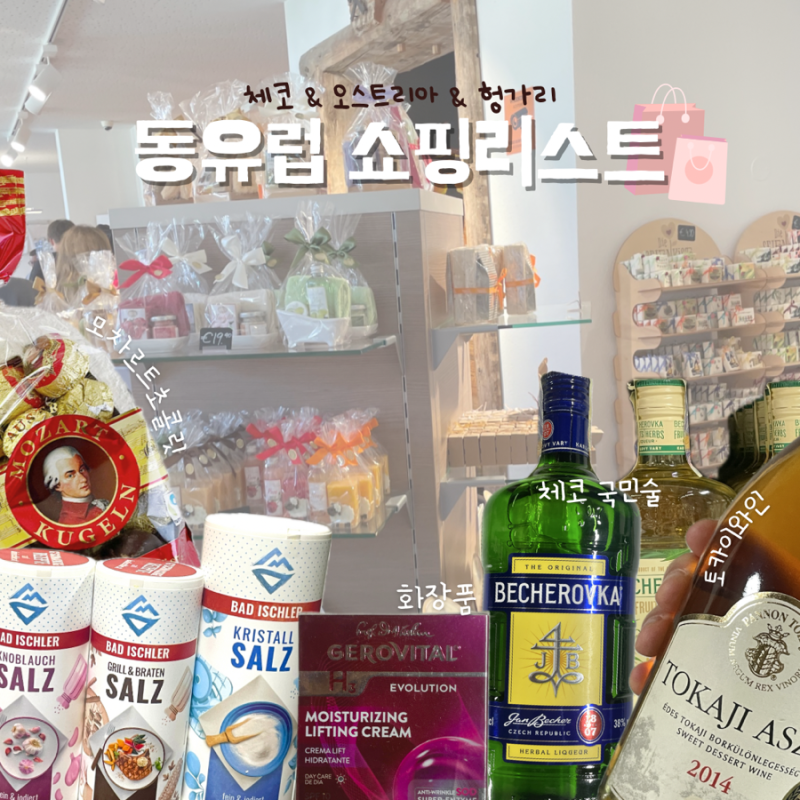 동유럽 여행 기념품 Best 10 쇼핑 리스트 총정리체코술 모차르트 초콜릿 바트이슐러 소금 토카이와인 네이버 블로그