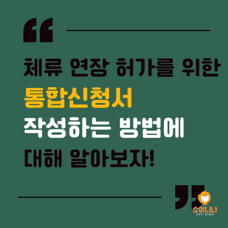 F6 외국인 배우자 체류 연장 허가 신청 시 외국인 직업 신고서 및 소득 금액증명원 제출 필요할까 네이버 블로그