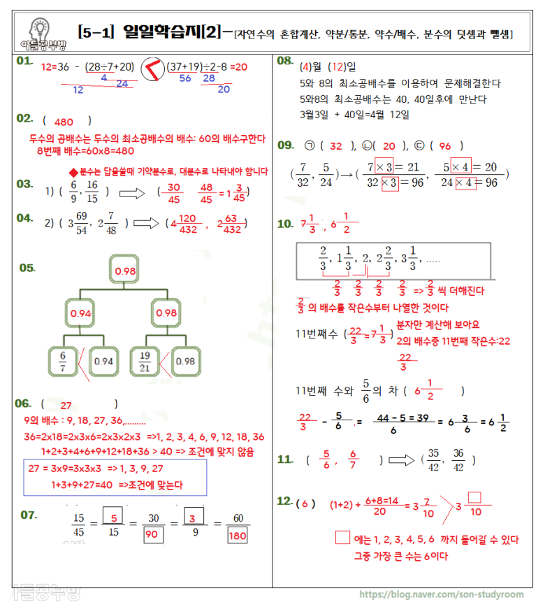 초등수학5 1 일일학습지 2 자연수의 혼합계산 약분통분 약수배수 분수의 덧셈과 뺄셈 네이버 블로그