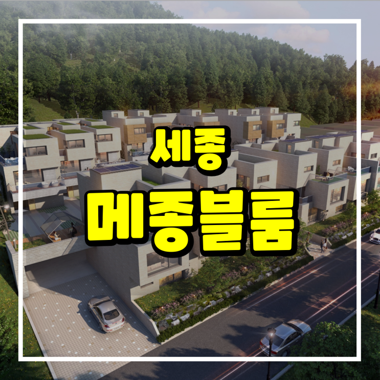 세종 타운하우스 메종블룸 분양정보