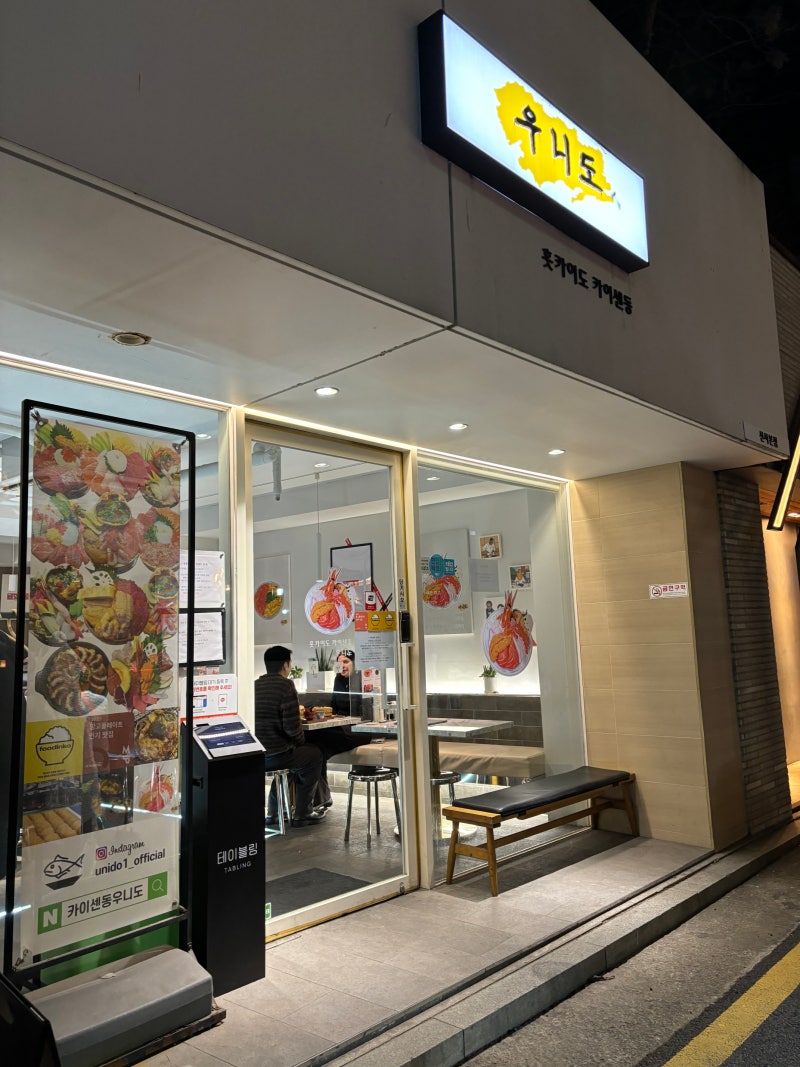 강남 신사 카이센동 맛집 내돈내산 재방문의사 솔직 후기 카이센동 우니도 네이버 블로그