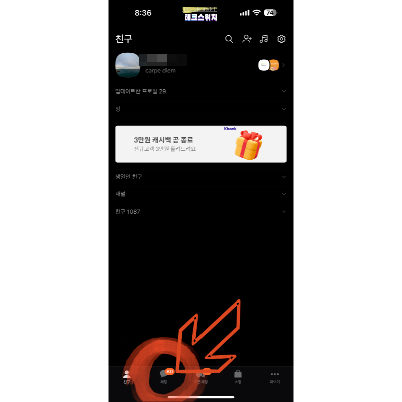 카톡 연락처와 프로필 공유하는 방법 : 네이버 블로그