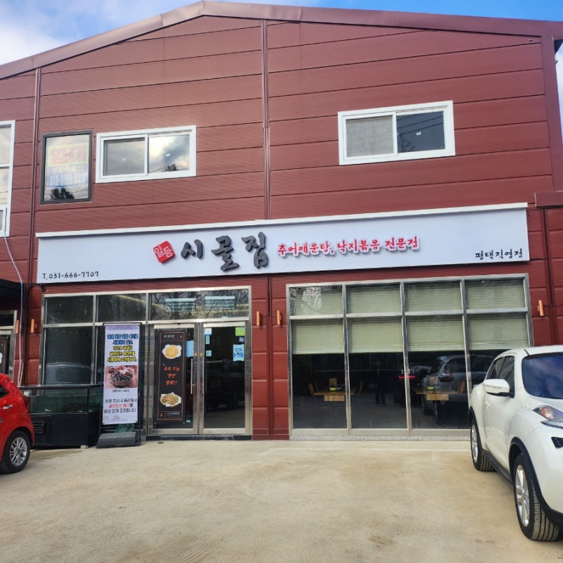 평택고덕점심 숨은 맛집 일등시골집 고덕직영점 추어탕 낙지볶음 전문점 : 네이버 블로그