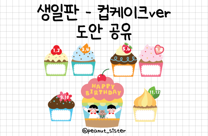유치원 어린이집 생일판 도안 컵케이크ver 네이버 블로그