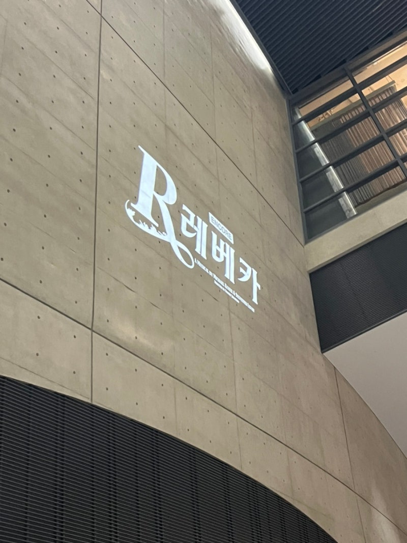뮤지컬 레베카 옥주현 류정한 이지혜 마곡 Lg아트센터 1층 시야 및 주차장 네이버 블로그
