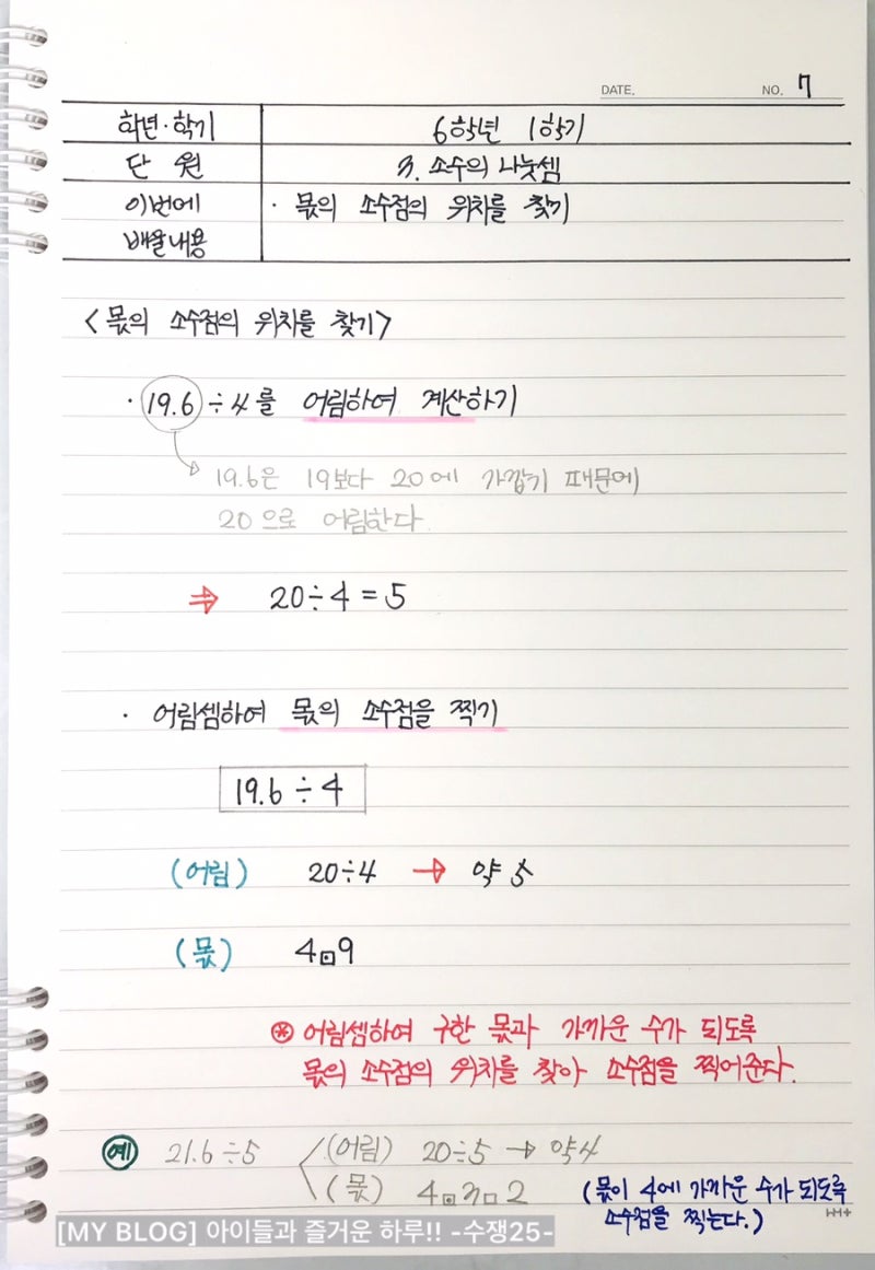 초등수학 개념정리 노트필기 6학년 1학기 3단원 소수의 나눗셈 네이버 블로그