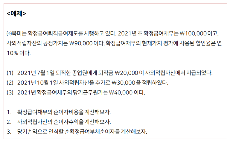 중급회계 확정급여제도 1 퇴직급여 확정기여제도 확정급여부채 사외적립자산 순확정급여부채의 순이자 네이버 블로그