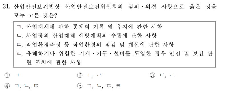 산업안전지도사 기출문제 풀이 531산업안전보건위원회 심의 의결 사항 네이버 블로그