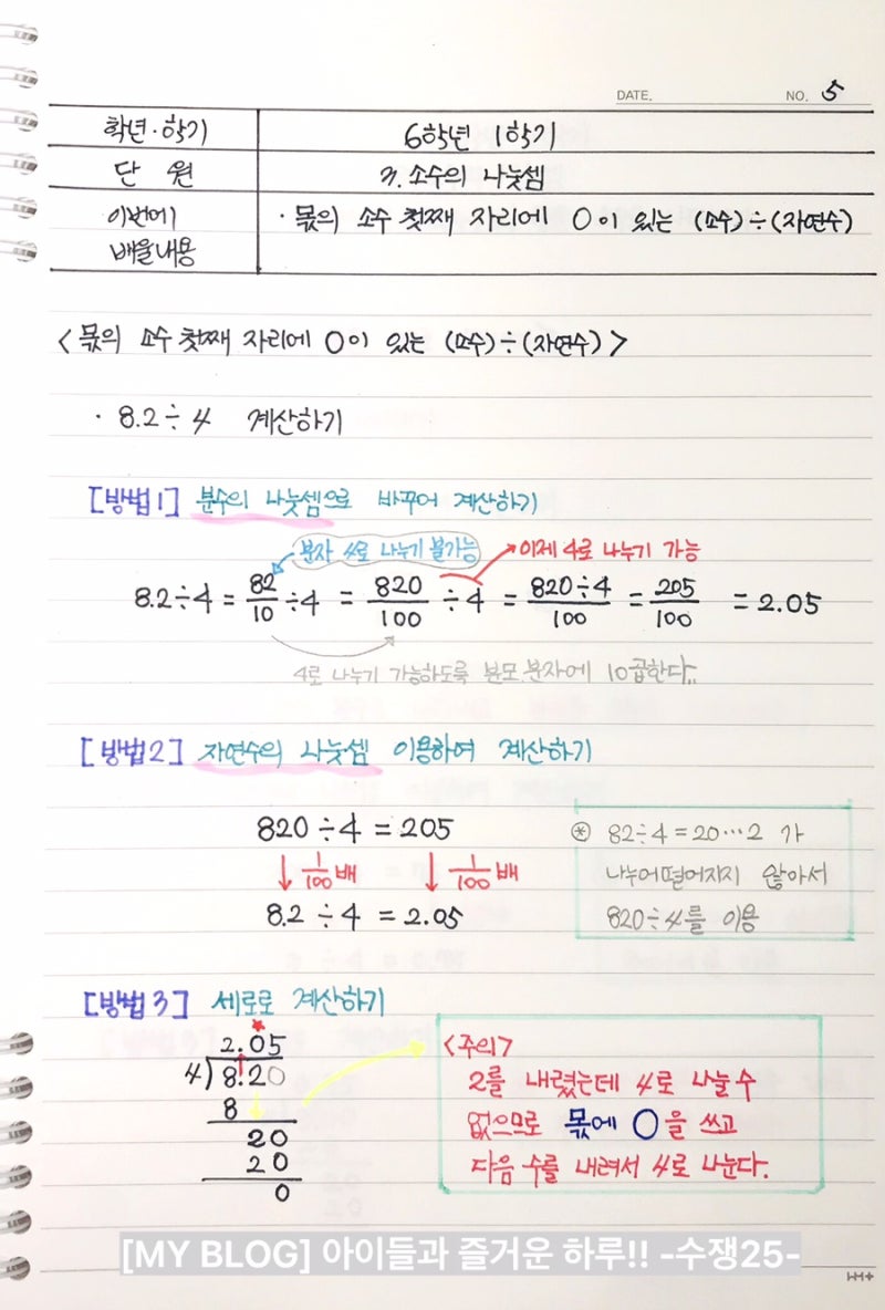 초등수학 개념정리 노트필기 6학년 1학기 3단원 소수의 나눗셈 네이버 블로그