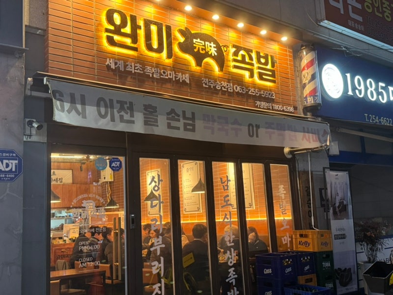 전주 송천동 족발 완미족발 다채로운 족발집 네이버 블로그