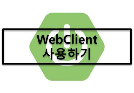 [Java] Spring Boot - WebClient 사용하기 : 네이버 블로그