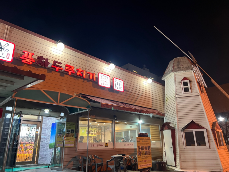 오창 쌈밥집 풍차두루치기에서 제육세트를 먹었어요 네이버 블로그
