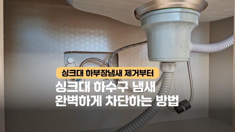 싱크대 하부장 냄새 차단부터 하수구 악취 제거 하는 방법 싱크대 트랩 악취방지캡 호스교체방법 네이버 블로그