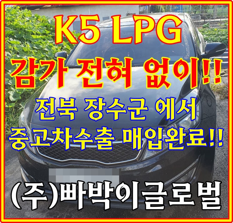 29만km k5 lpg 중고차 수출 매매 조건과 시세