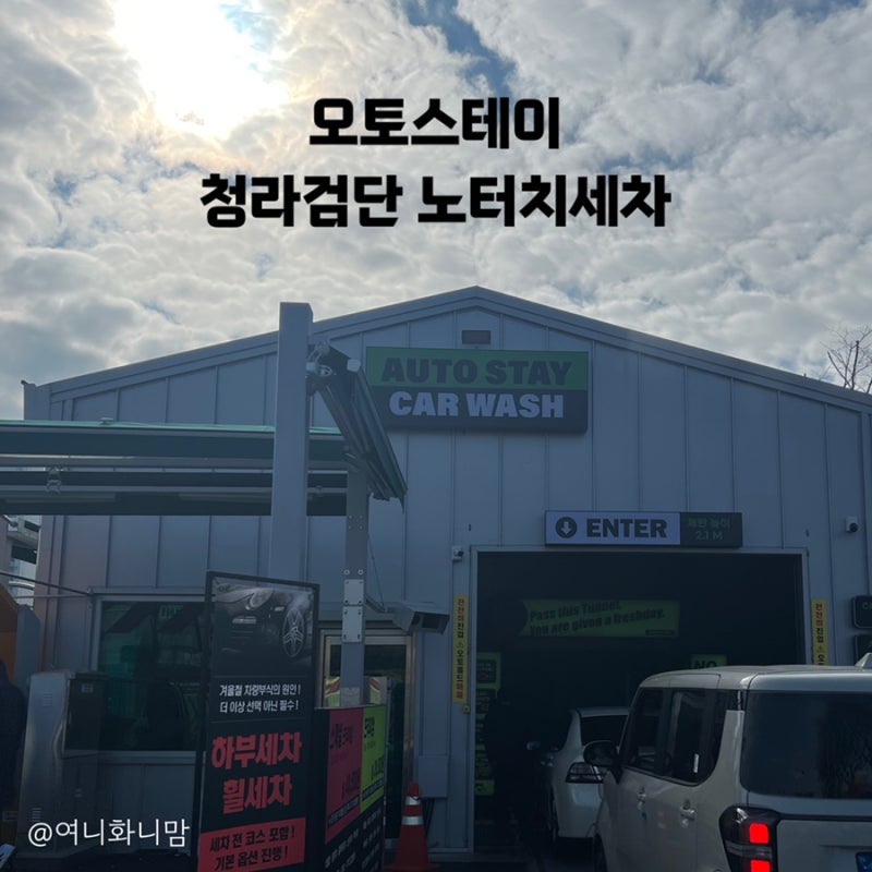 청라세차장 오토스테이 청라검단노터치세차 손세차 대만족👍🏻 네이버 블로그