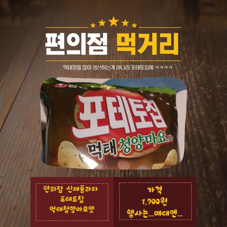 편의점먹거리 포테토칩 먹태청양마요맛 먹태깡에 비해 맛과 향이 더 잘 느껴짐 매워요맵찔이주의