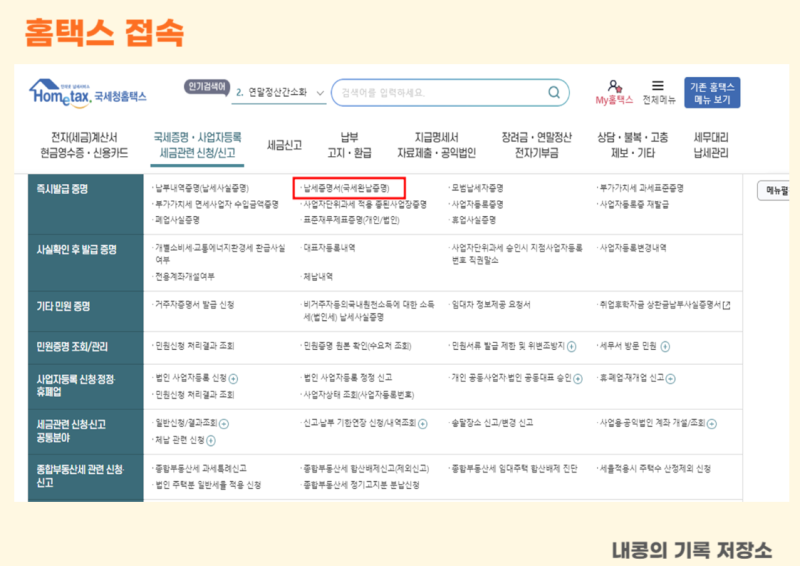 법인 국세 지방세 완납증명서 발급처 인터넷 발급 방법 정리 네이버 블로그