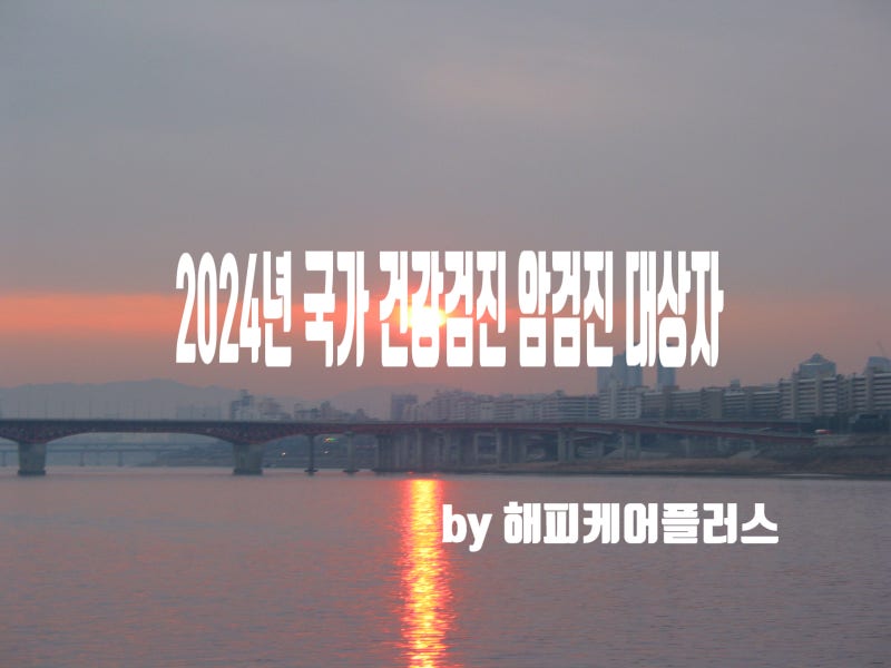 국가 암검진 대상자 2024년 건강검진 사업과 비용 및 병원 네이버 블로그
