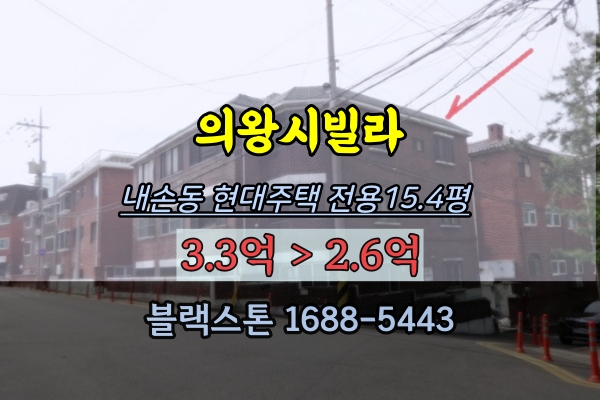 의왕시빌라 경매 내손동 현대주택 연립 2억대