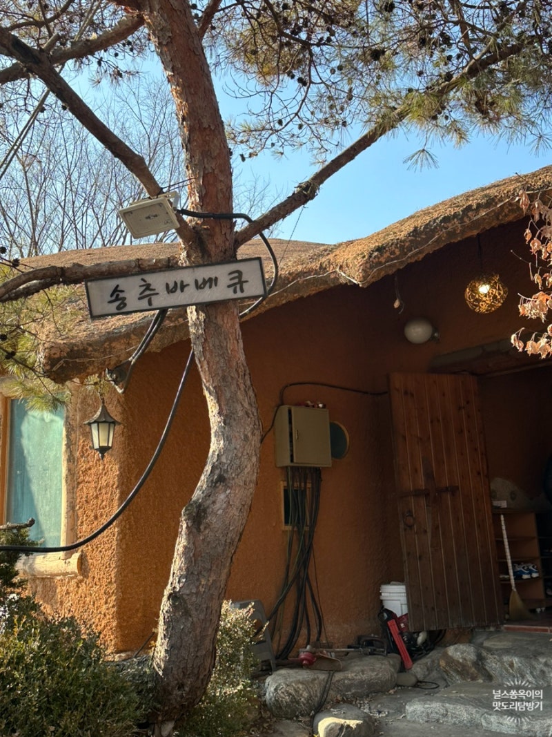 서울근교셀프바베큐장 송추바베큐 참나무초벌 삼겹살 네이버 블로그
