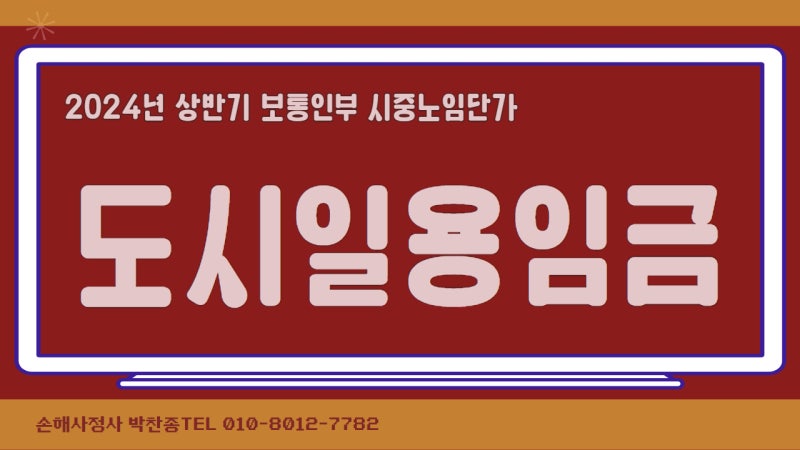 2024년 상반기 보통인부 시중노임단가 도시일용임금 네이버 블로그