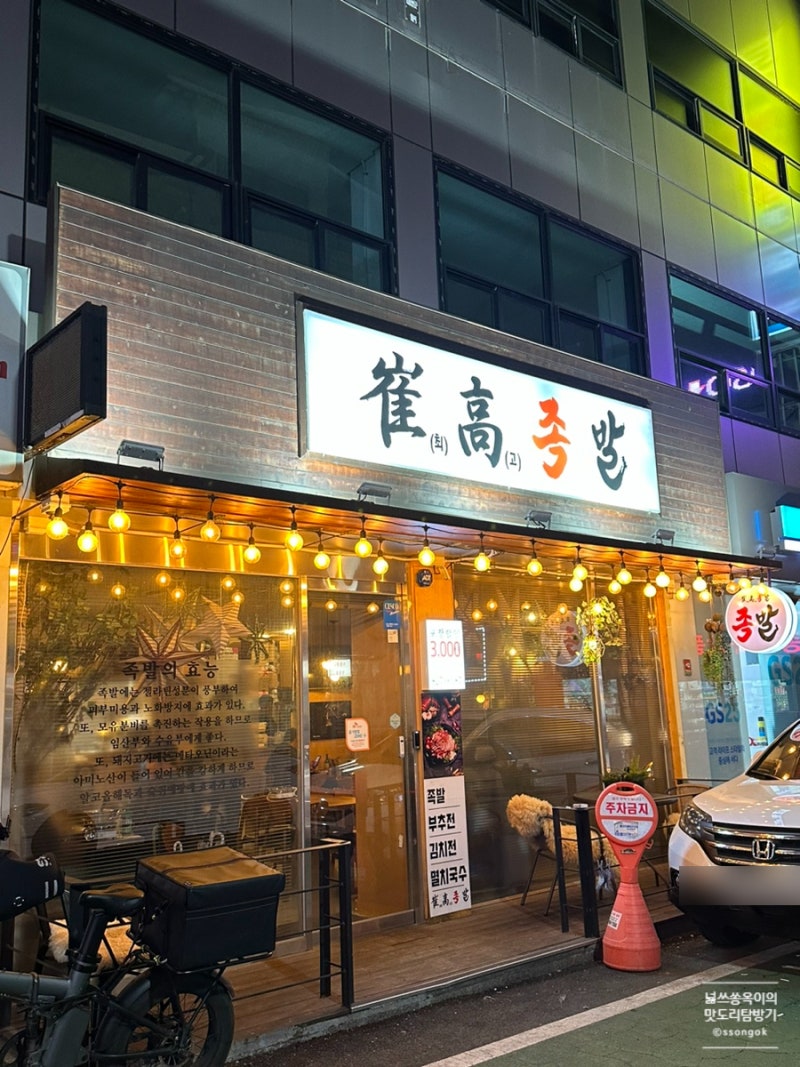 의정부 족발맛집 최고족발 부드럽고 잡내안나는 의정부족발집 네이버 블로그