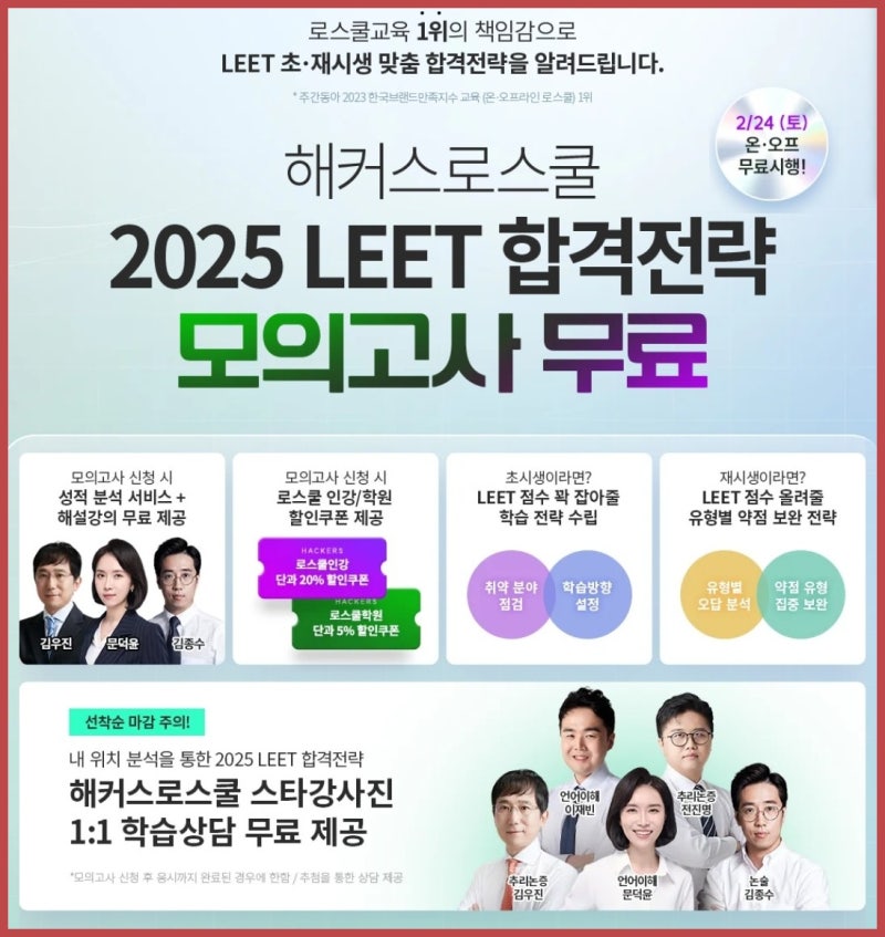 해커스로스쿨 2025 리트 LEET 모의고사 무료로 신청하기! : 네이버 블로그