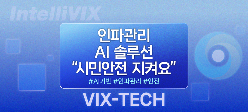 [VIX-TECH] 인텔리빅스 AI 인파관리 솔루션 : 네이버 블로그
