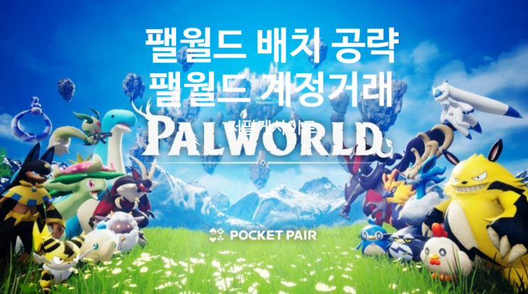 팰월드 게임 시작 1거점 처음 시작 본진 가구 및 건물 배치 공략 및 팰월드 계정거래 사이트 안내