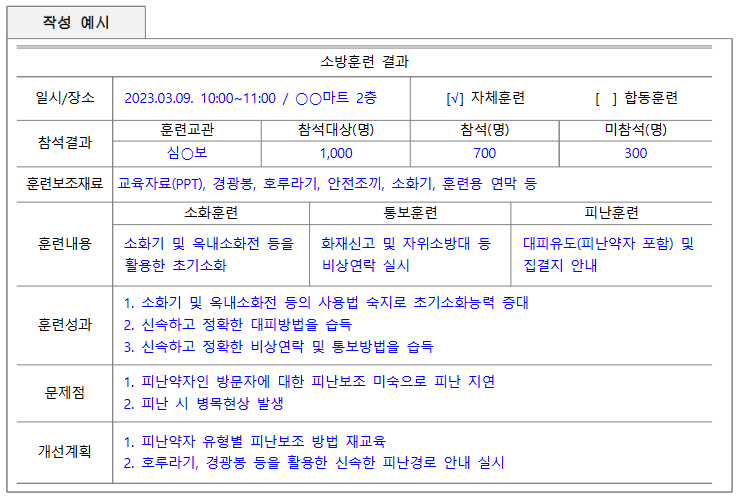 베스트 소방산업 2024 소방훈련 교육 실시 결과 기록부 실시 결과서 작성요령 네이버 블로그