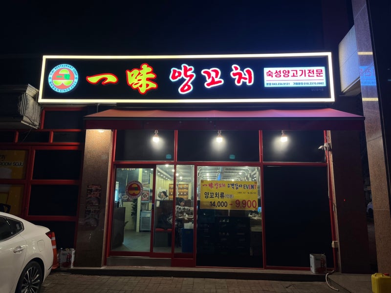 청주 시외버스 터미널 5분거리에 있는 양꼬치맛집 가경동 일미양꼬치 우리네 방문 후기 네이버 블로그