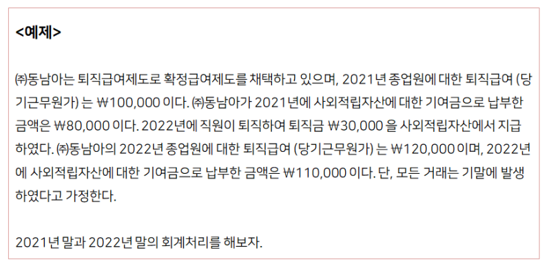 중급회계 확정급여제도 1 퇴직급여 확정기여제도 확정급여부채 사외적립자산 순확정급여부채의 순이자 네이버 블로그
