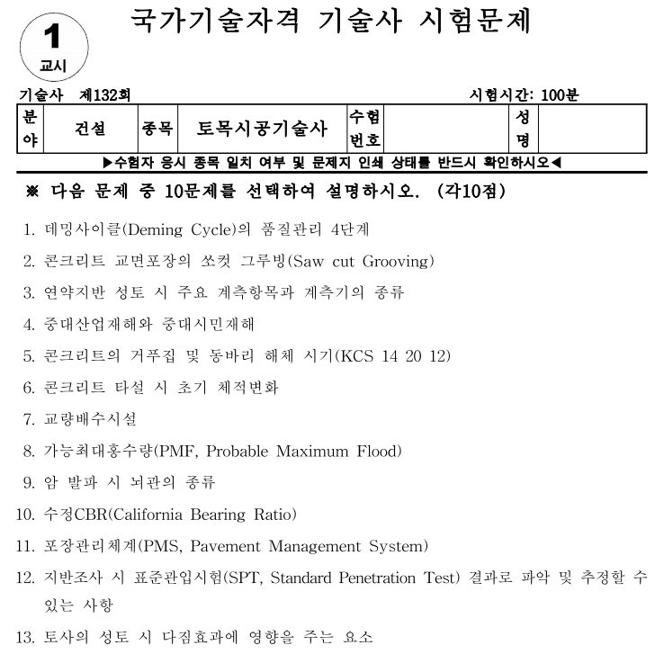 토목시공기술사 132회 2024년 1월 시험 기출문제 네이버 블로그