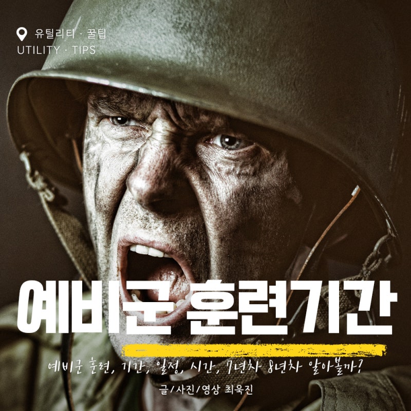 예비군 훈련 기간 일정 시간 7년차 8년차 병간부 모두 알아볼까 네이버 블로그
